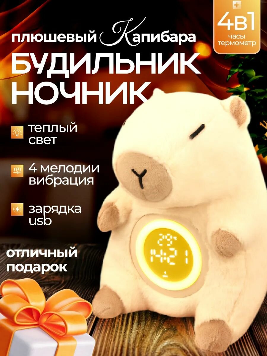 Ночник детский капибара/будильник/часы/мягкая игрушка/подарок