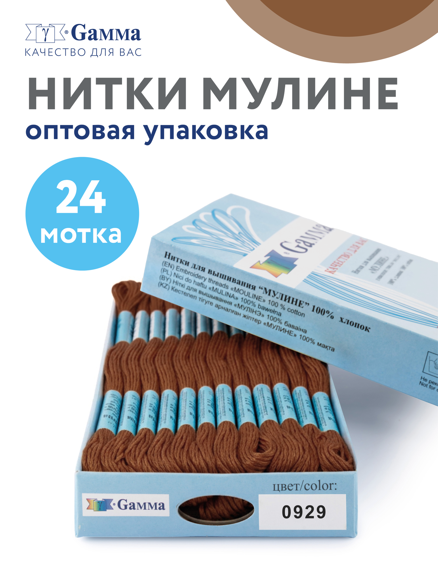 Набор ниток мулине Гамма 24 шт 8 м оптом для вышивания №0929 коричневый