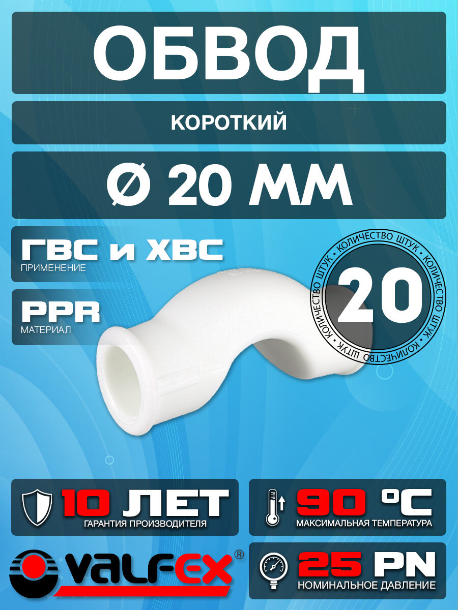 Обвод полипропиленовый короткий, для труб диаметром 20 мм. (20 шт)