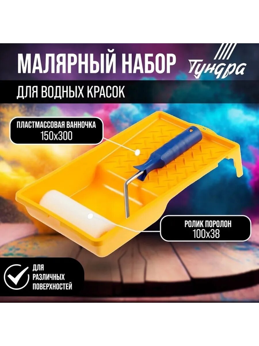 Универсальный набор для окраски и грунтовки