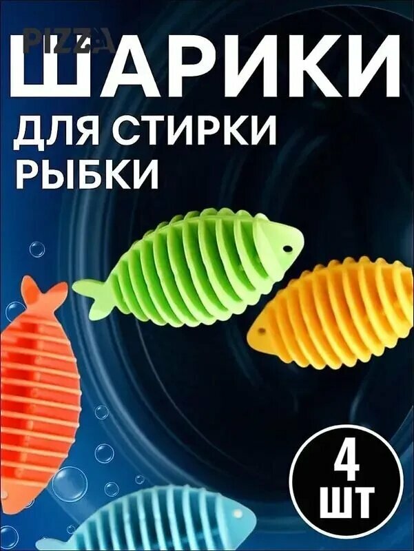 Шарики для стирки одежды и сушки / Форма: Рыбки - 4 ед комплект / Мячики-рыбки для стиральной машины, пуховиков, белья, шерсти, полотенец