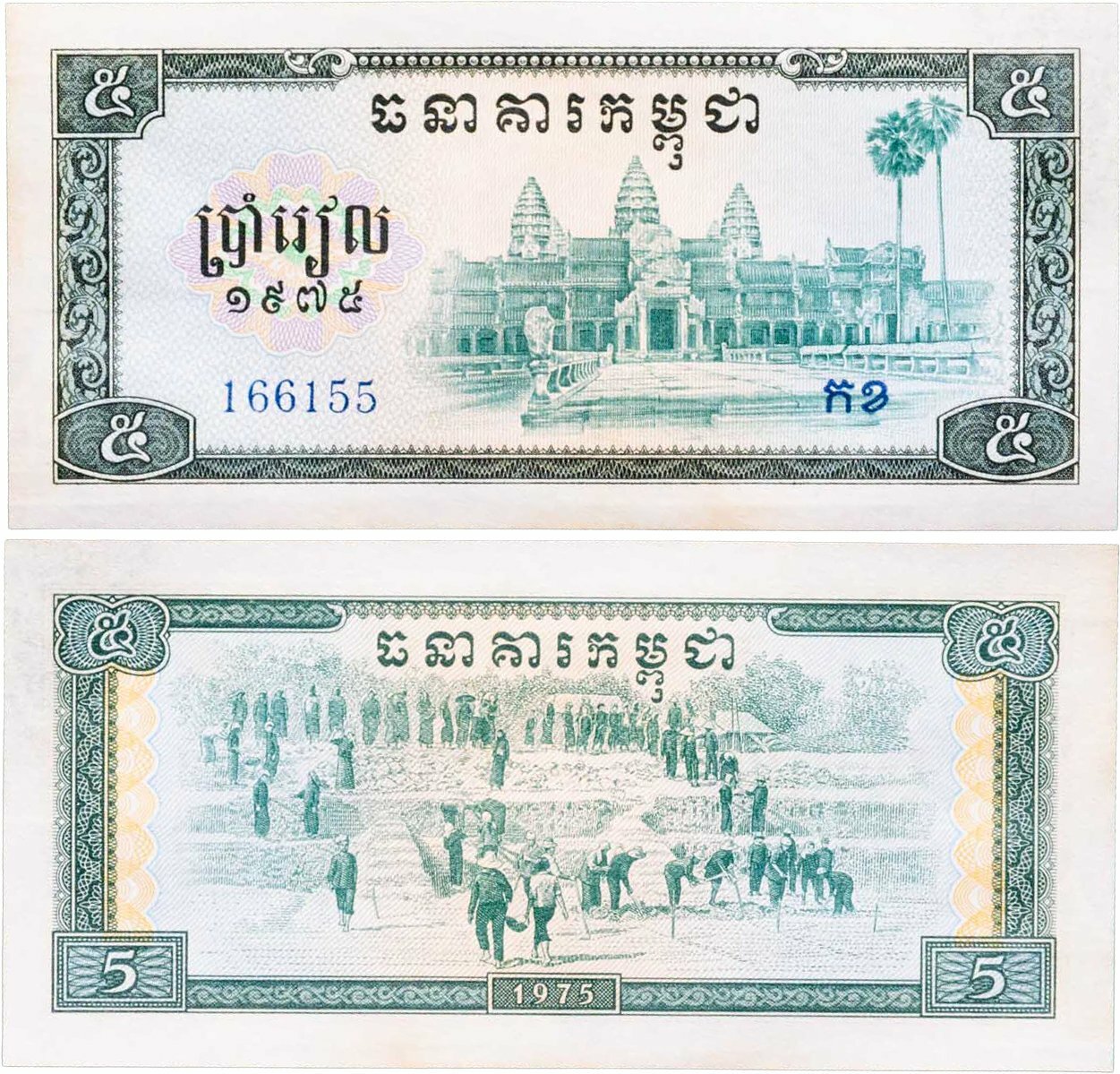 Камбоджа 5 риель 1975 год Pick 21а
