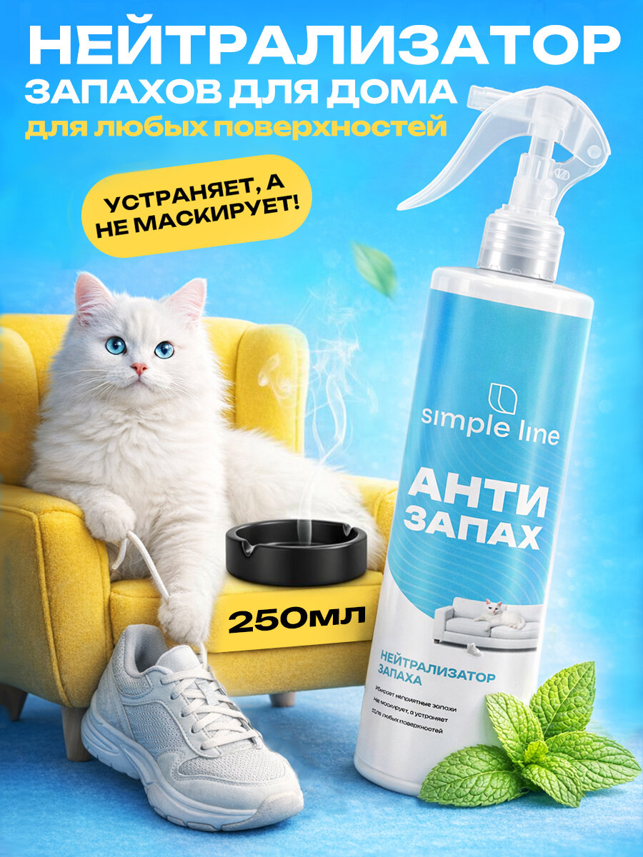 Нейтрализатор запаха кошачьей мочи, собак, для дома Simple Line Антизапах, SL25U 250мл