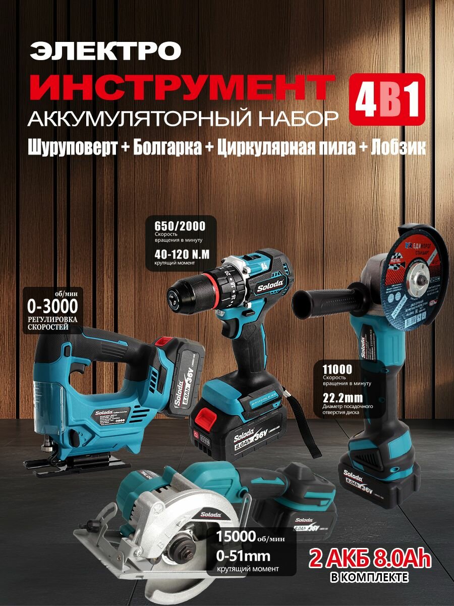 Инструменты аккумуляторные в кейсе 4в1 Лобзик, Болгарка, Шуруповерт , Дисковая пила 2АКБ