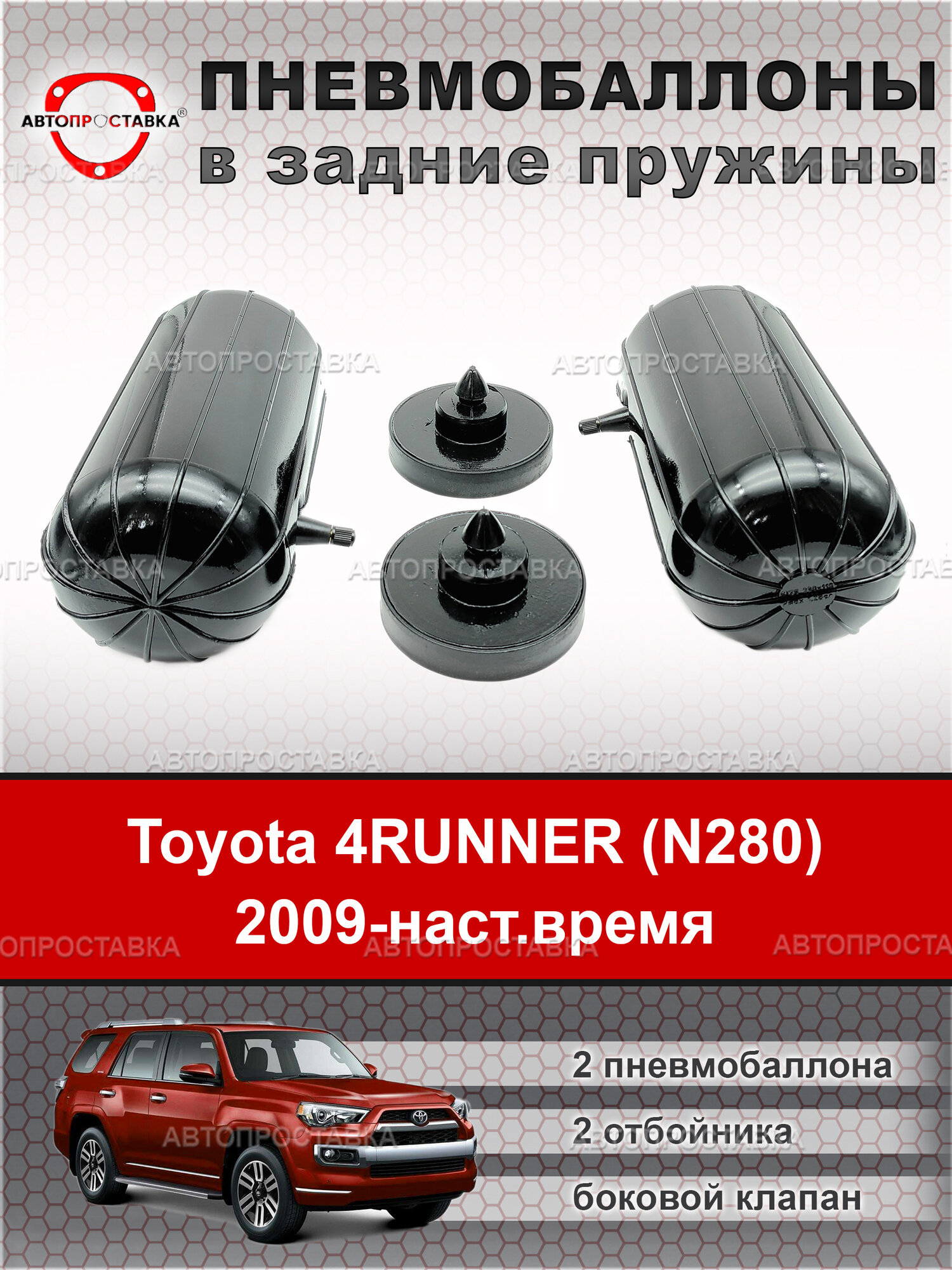 Пневмобаллоны в пружины Toyota 4RUNNER (N280) 2009-наст. время пневмобаллоны в задние пружины / Автопроставка