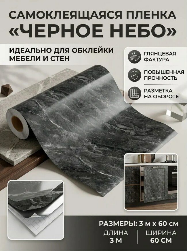 Самоклеящаяся пленка BLACK SKY на фольгированной основе длина 3 метра ширина 60 см, глянцевая, Площадь покрытия: 1,8 м²