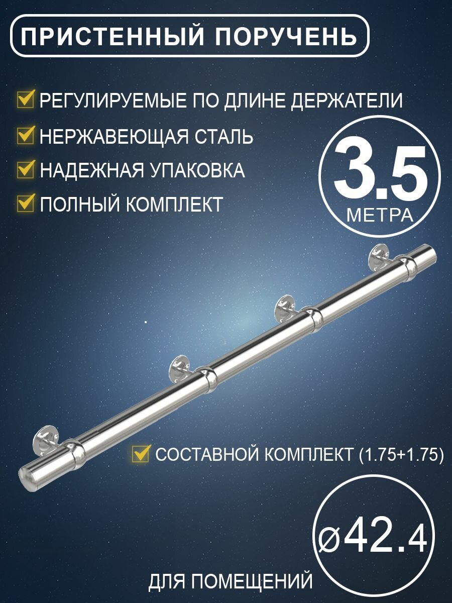Перила для лестницы нержавейка перила/поручни поручень пристенный для лестницы 42 мм из нержавеющей стали 3,5 метра