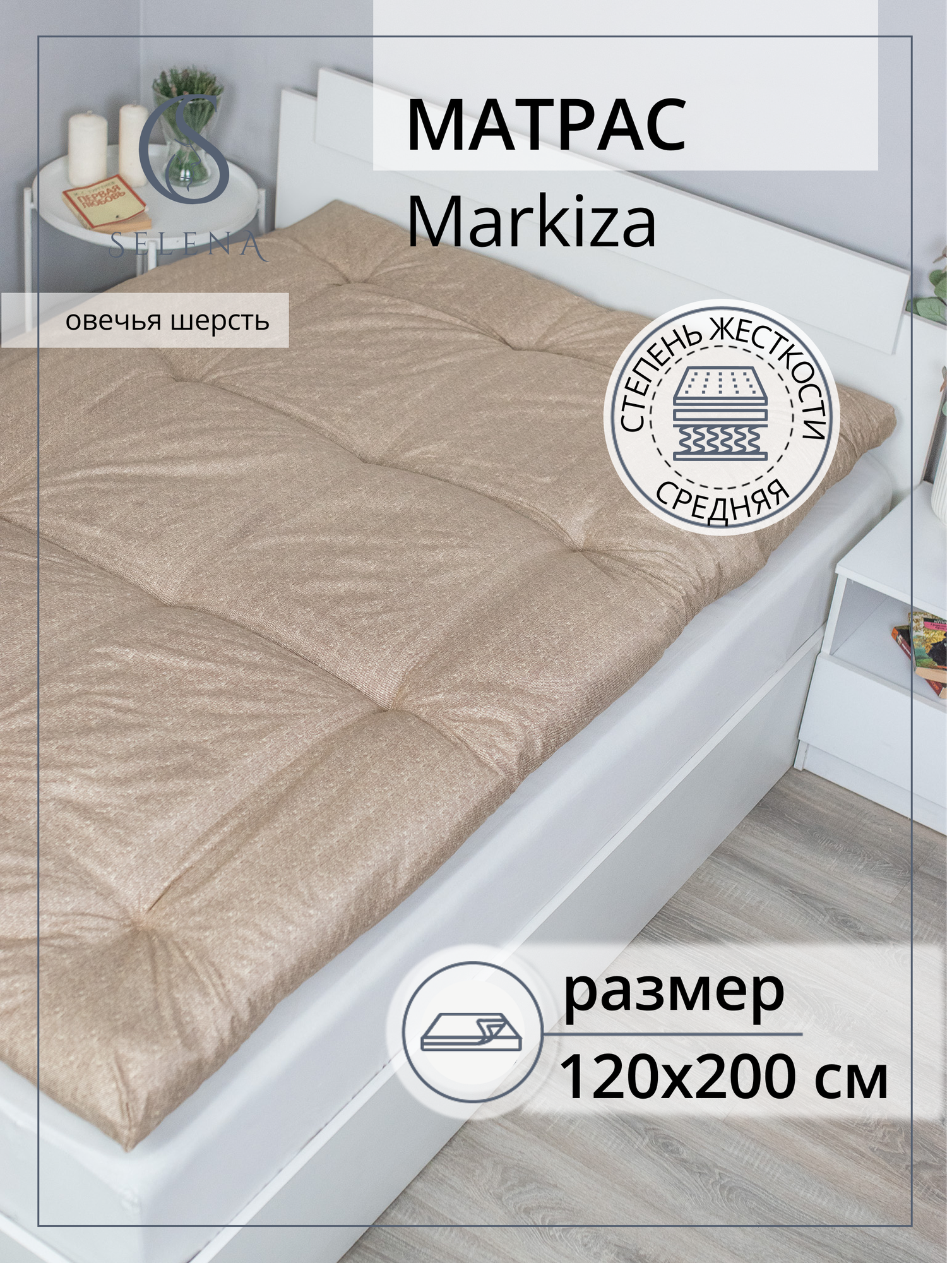 Матрас 120х200 см SELENA "Маркиза", беспружинный, овечья шерсть