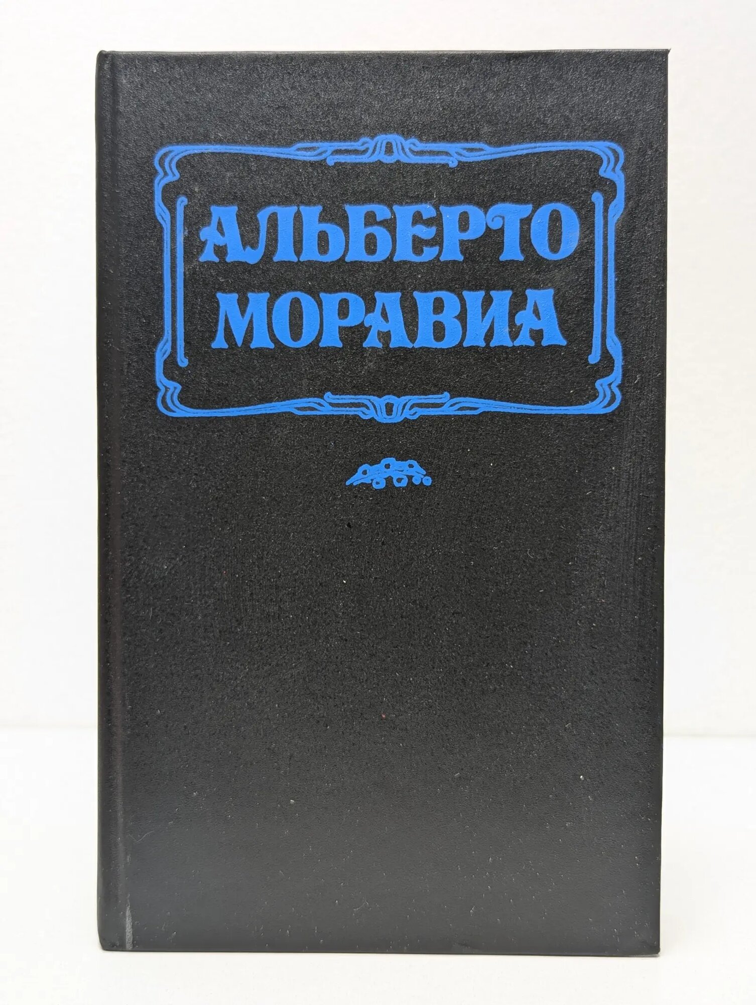 Каприз. Женские любовные романы. Равнодушные. Римлянка. Романы Моравия Альберто 1993