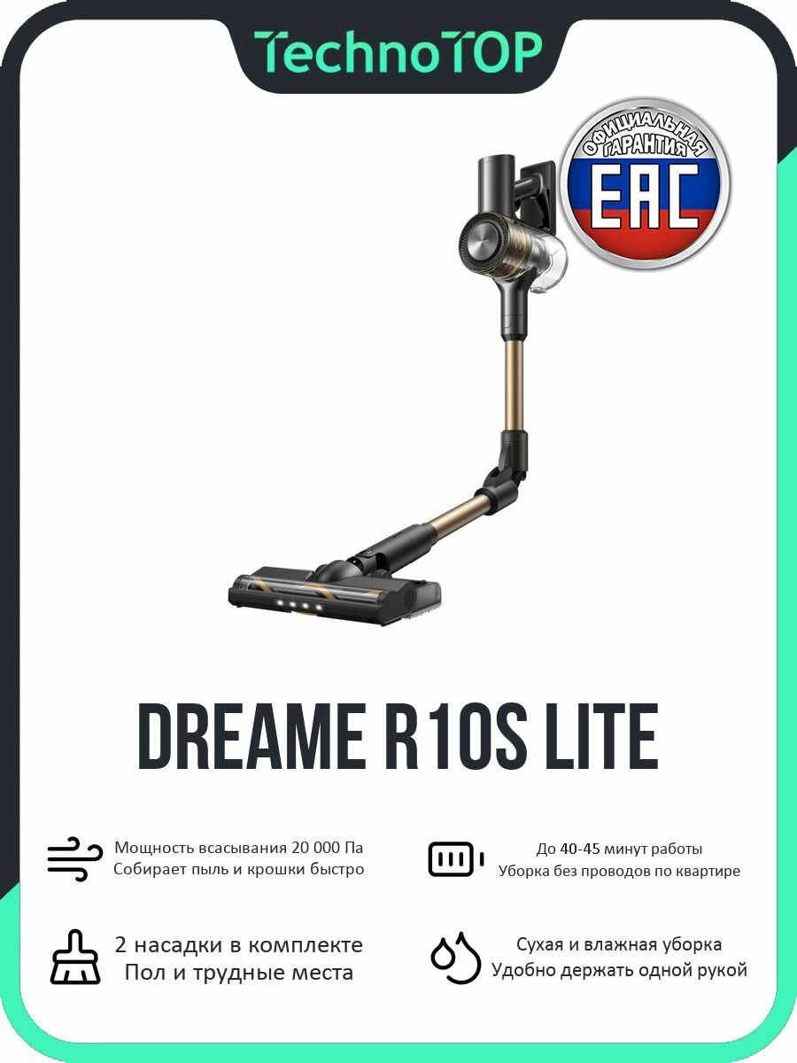 Вертикальный пылесос Dreame R10S Lite для сухой и влажной уборки до 45 минут, 20000 Па, гибкая трубка, аккумулятор 2200 мАч, пятислойный фильтр, съемный контейнер