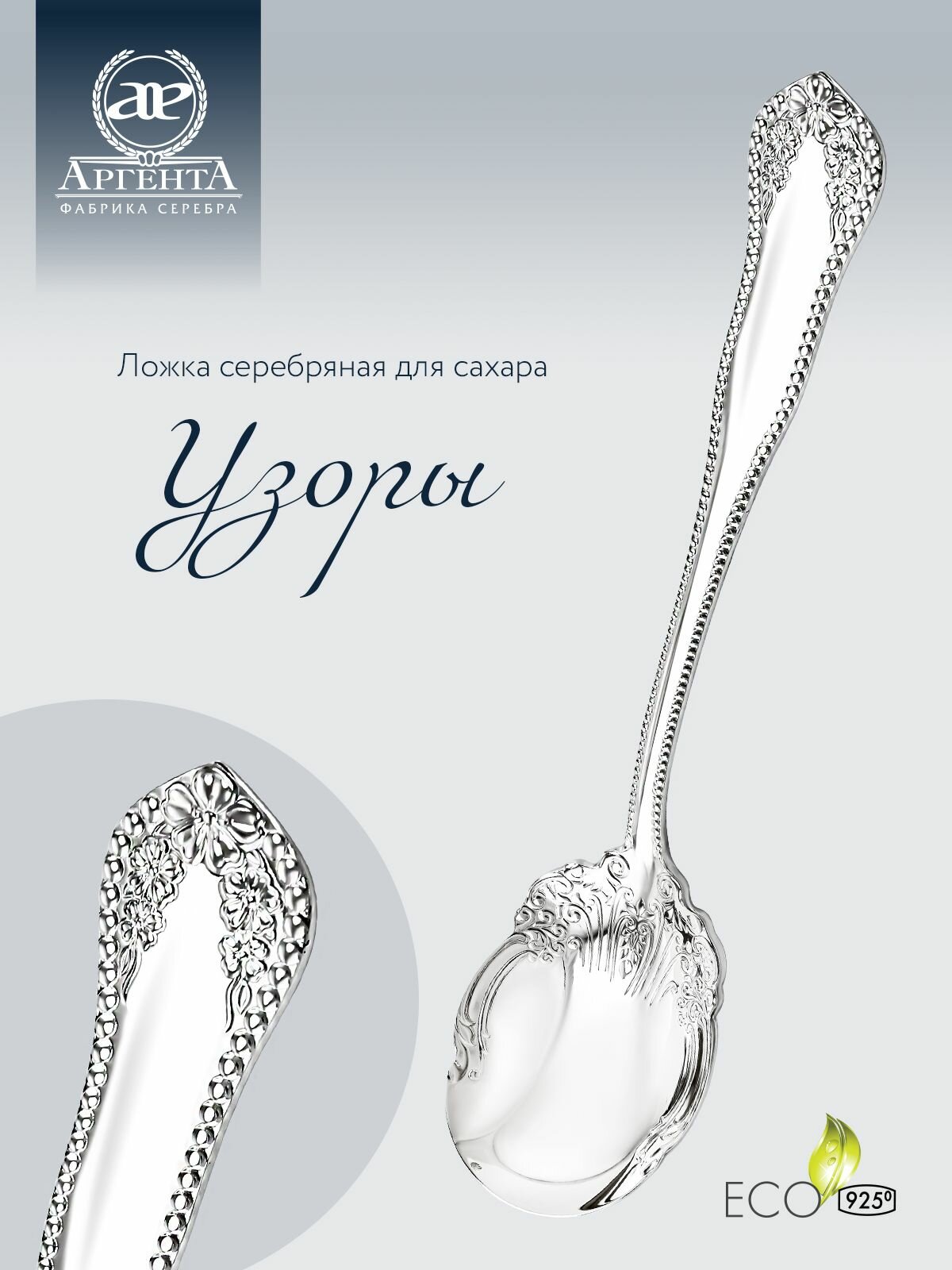 Ложка для сахара серебряная АргентА "Узоры" 925 пробы в подарочном футляре