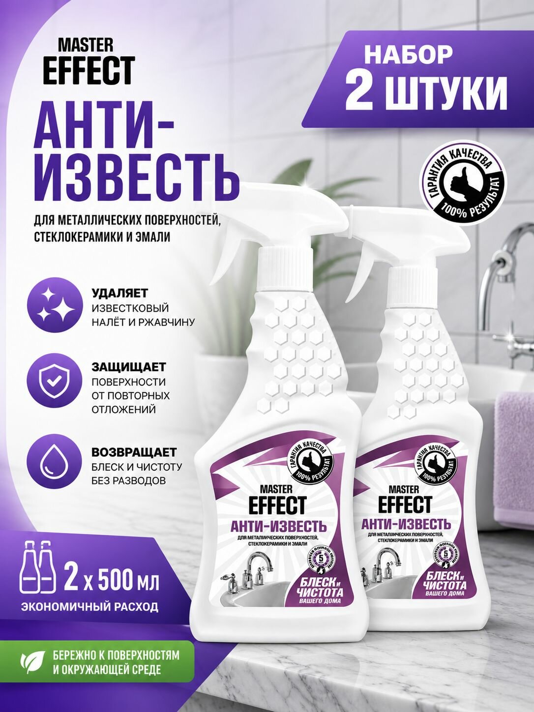 Набор 2 шт MasterEffect Средство для сантехники Антиизвесть распылитель 500 мл
