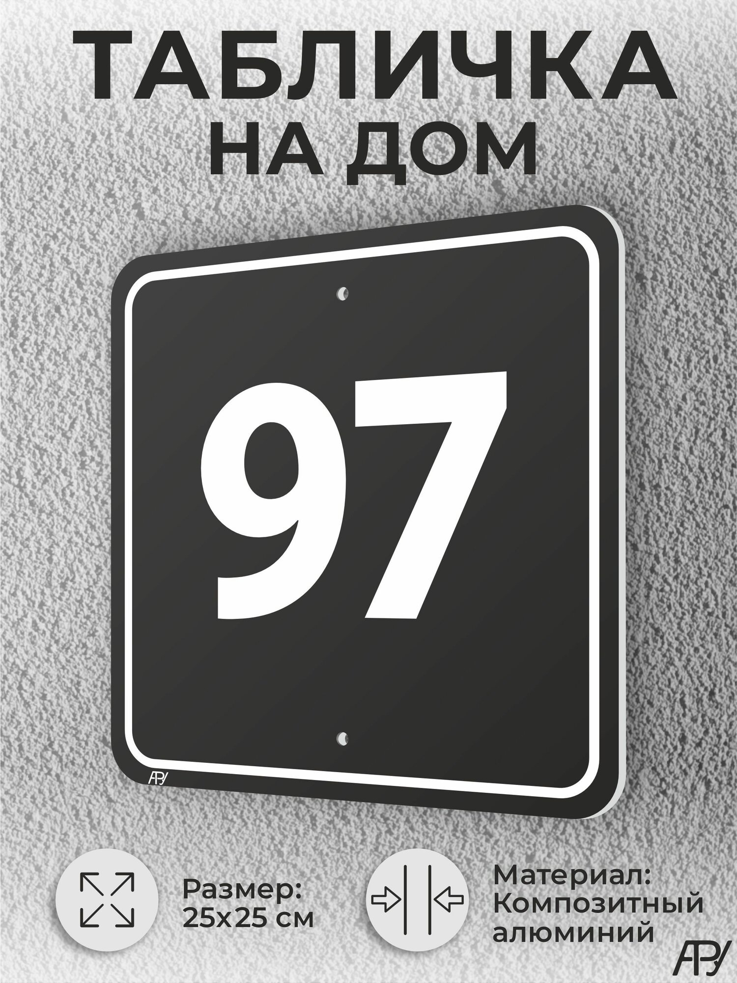 Адресная табличка с номером дома черная, домовой знак №97