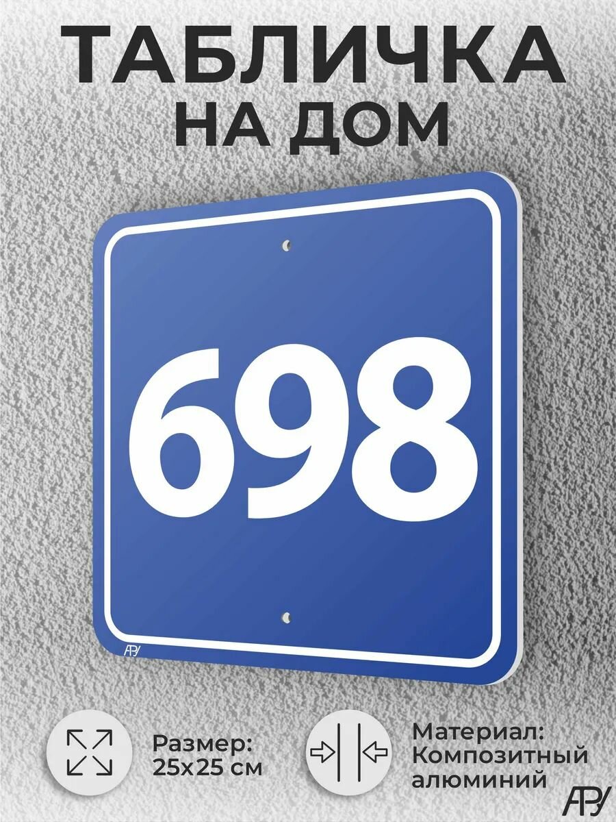 Синяя адресные таблички с номером дома №698 домовой знак