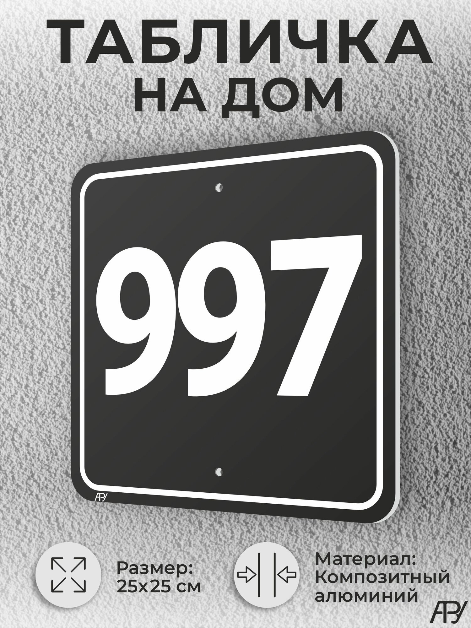 Адресная табличка с номером дома черная, домовой знак №997