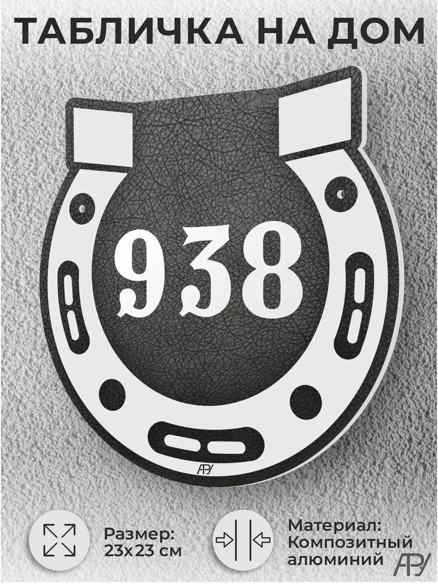 Адресная табличка на дом, домовой знак, номер на дом №938