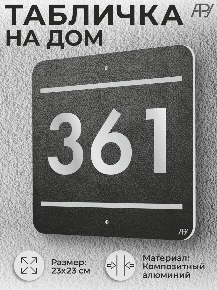 Адресная табличка с номером в стиле "литая табличка" №361