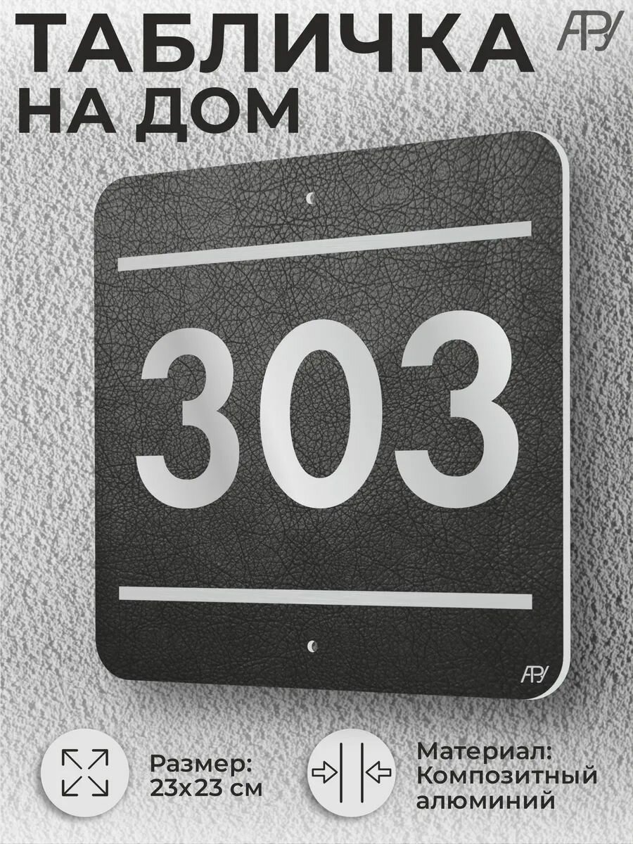 Адресная табличка с номером в стиле "литая табличка" №303