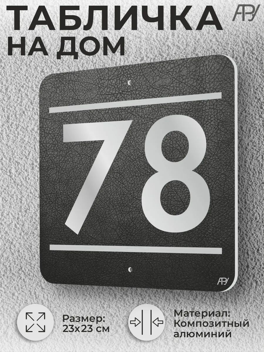Адресная табличка с номером в стиле "литая табличка" №78