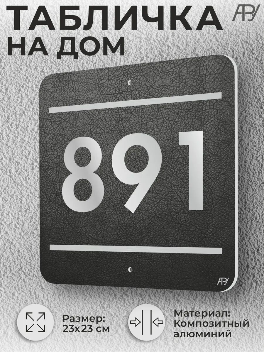 Адресная табличка с номером в стиле "литая табличка" №891