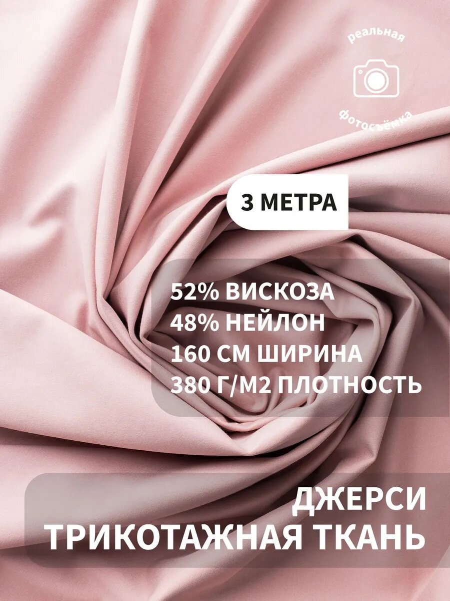 Трикотаж джерси плотный, для пошива одежды, платьев и костюмов, 380 г/м2, 52% вискоза, 48% нейлон, отрез 3м