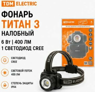 Фонарь Титан 3 налобный, 6 Вт 1 светодиод CREE 400 лм, 3хАА , IPX4, TDM