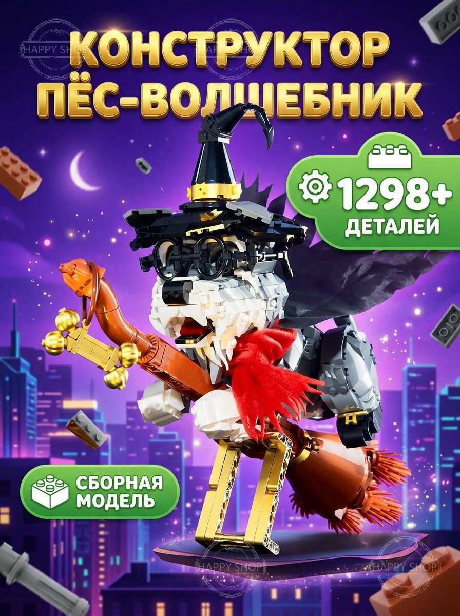 Интерьерный конструктор Собака волшебник 1298 деталей, сборная модель для детей, развивающая игрушка