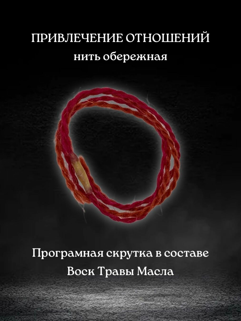 Обережная браслет-нить на привлечение любви и романтических отношений