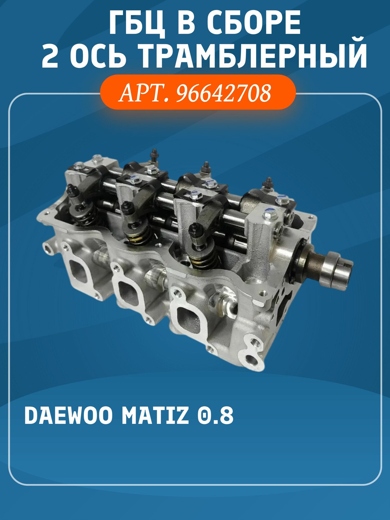Головка блока (ГБЦ) Daewoo Matiz 0,8 F8CV под трамблёр (В сборе)