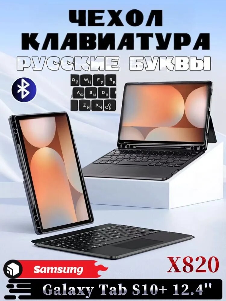 Для Samsung Galaxy Tab S10+12.4" - чехол для беспроводной клавиатуры, магнитный съемный, функция подсветки, с трекпадом, русская клавиатура, черный