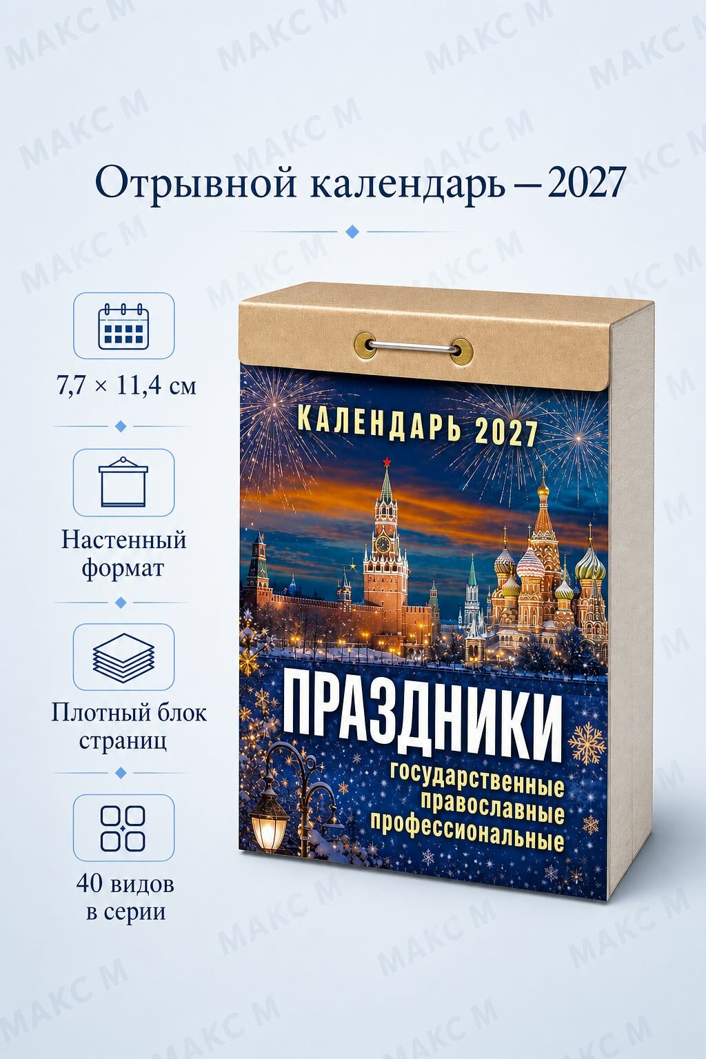 Календарь отрывной Праздники на 2027 год, настенный ежедневный 7,7 11,4 см