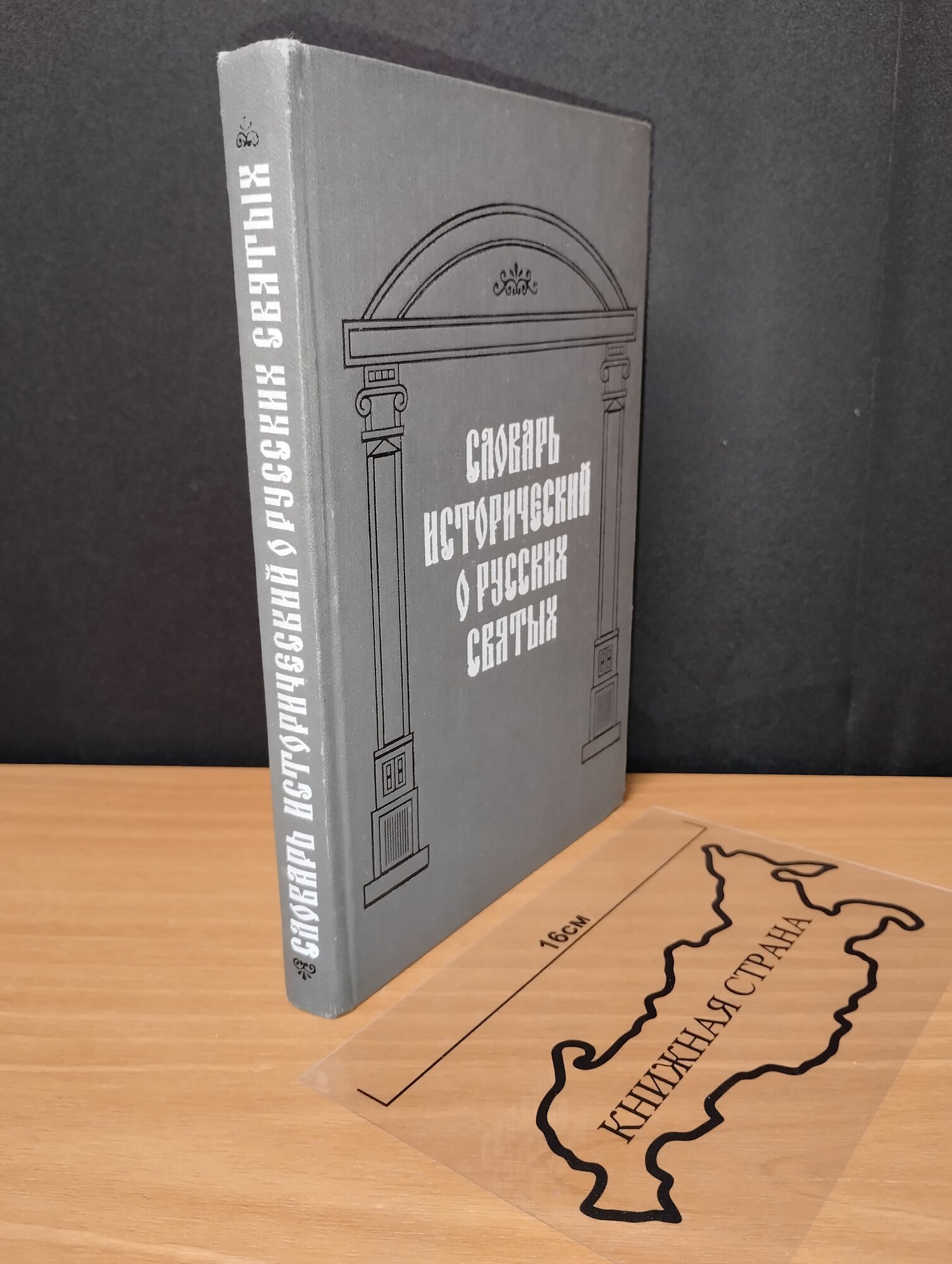 Словарь исторический о русских святых. 1990