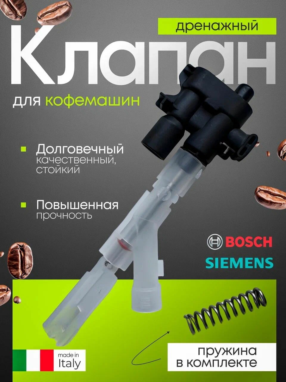 Дренажный клапан для кофемашин Bosch 00622540 00608677, 00611450, 00425949