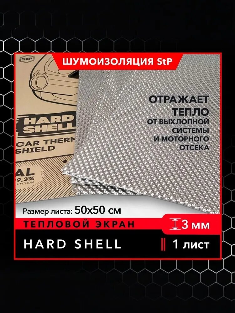 Тепловой экран для автомобиля Hard Shell (5 шт) / Теплоизоляция для автомобиля / StP Стандартпласт