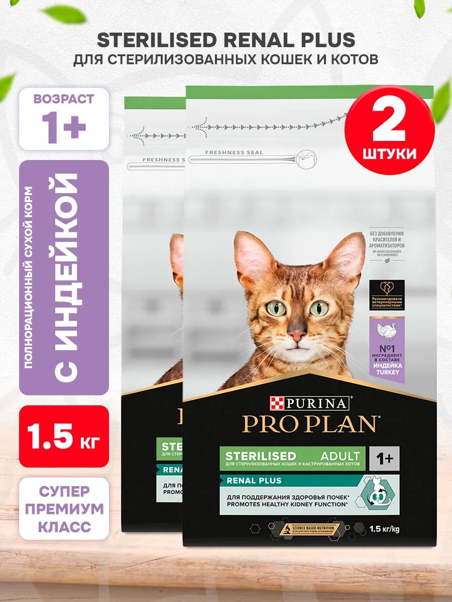 Корм сухой Pro Plan Sterilised Renal Plus для взрослых стерилизованных кошек и кастрированных котов, индейка, 1,5 кг 2 шт