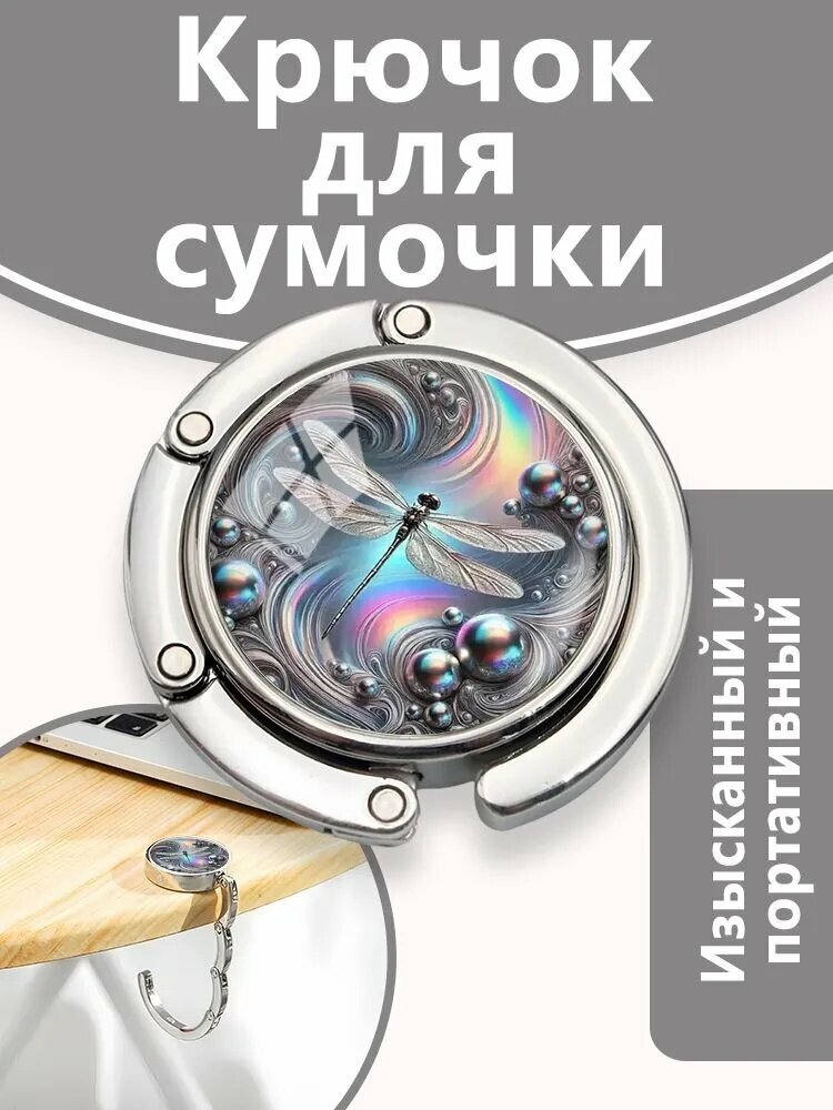 Мужские и женские портативные магнитные металлические мультяшные декоративные крючки с рисунком стрекозы, используемые для подвешивания рюкзаков, курьерских сумок, одежды и т. д. к столу и гардеробу