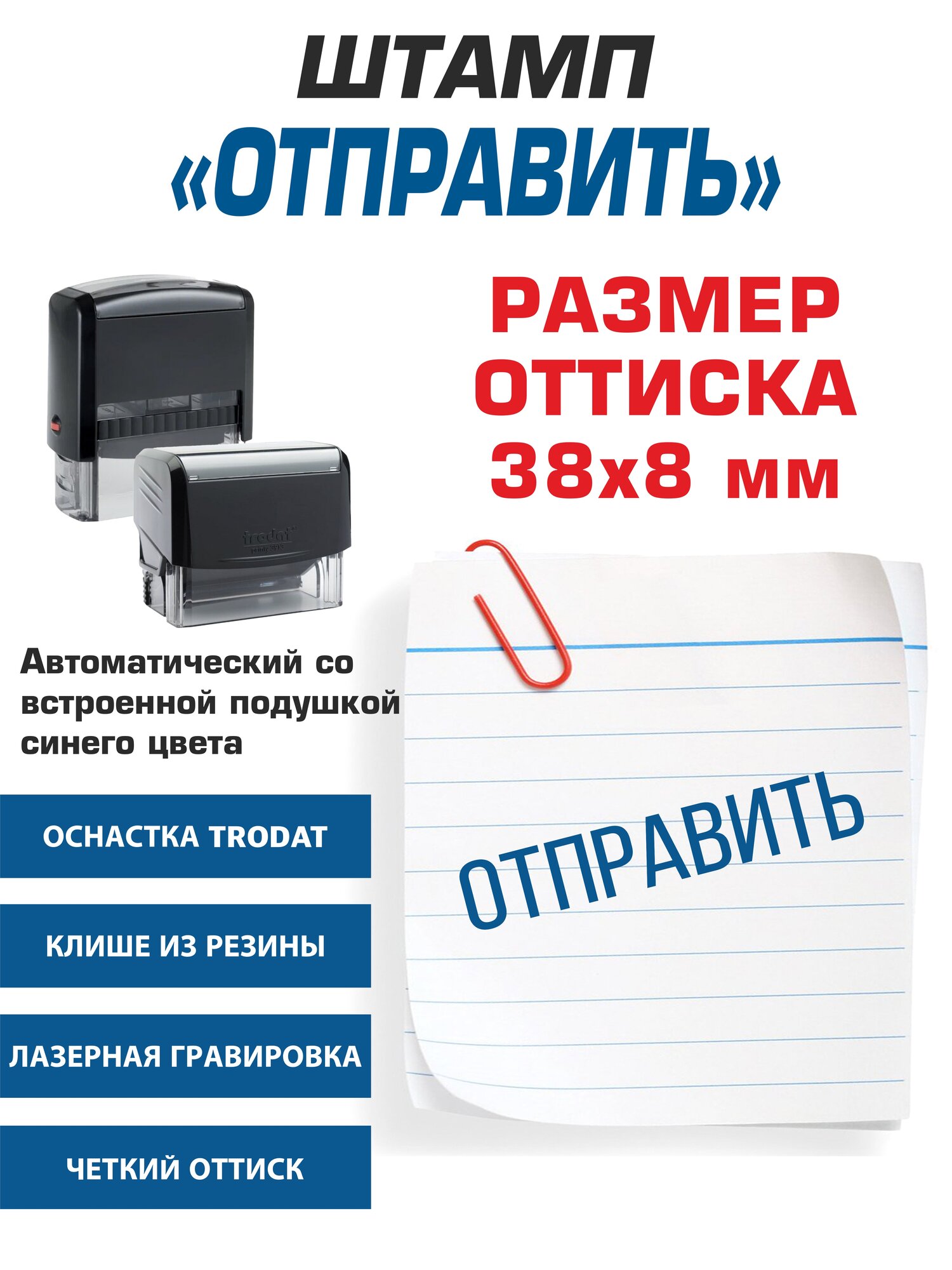 Штамп "Отправить" на автоматической оснастке, размер 38 х14 мм. Заправлен и готов к использованию