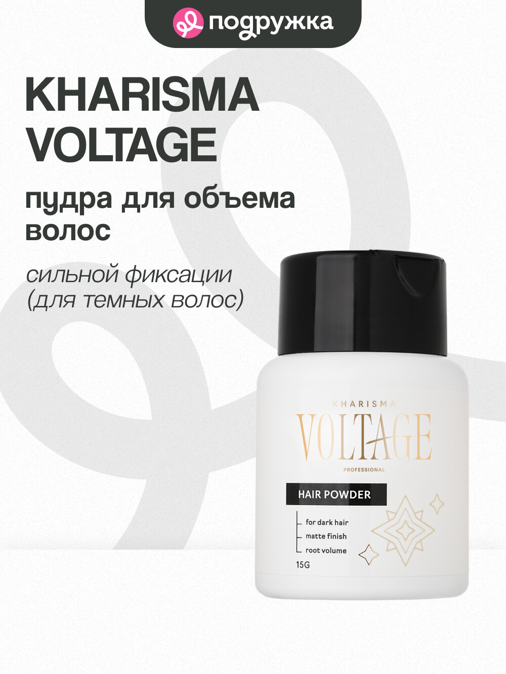 Пудра для объема волос KHARISMA VOLTAGE сильной фиксации (для темных волос) 15 г