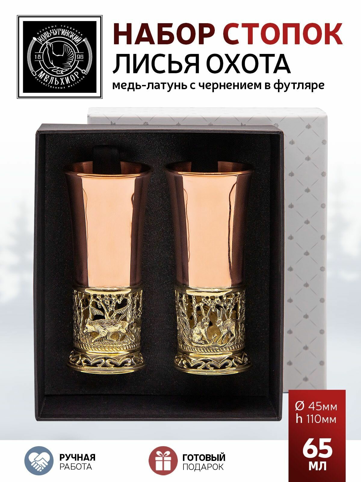 Стопки для водки набор Кольчугинский мельхиор "Лисья охота" 2 предмета медный с чернением в подарочном футляре