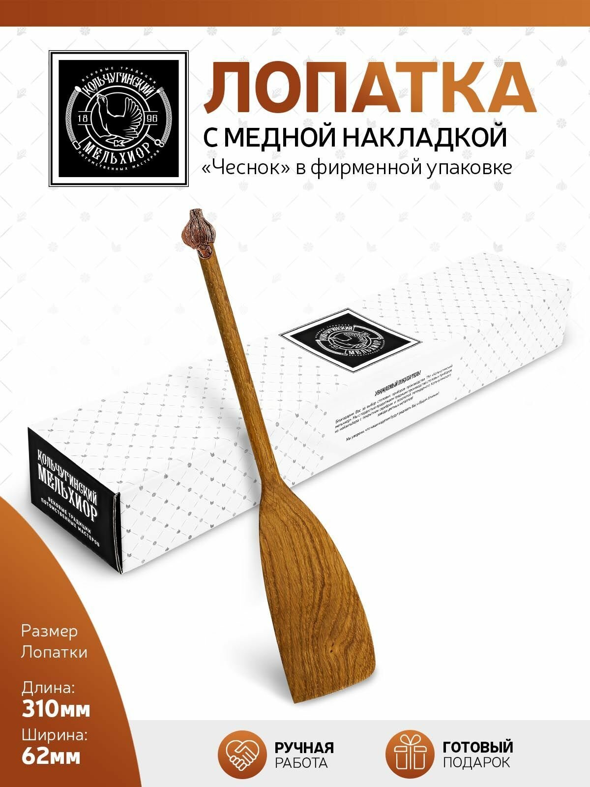 Деревянная лопатка для кухни Кольчугинский мельхиор "Чеснок" широкая с медной накладкой