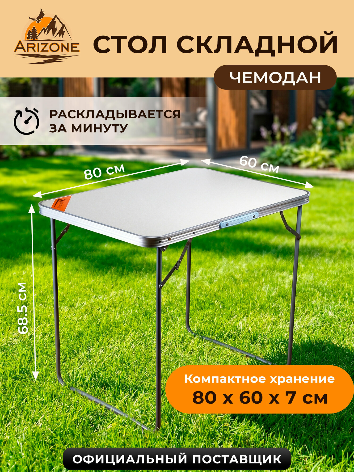 Стол складной туристический алюминиевый для пикника ARIZONE (42-806069)