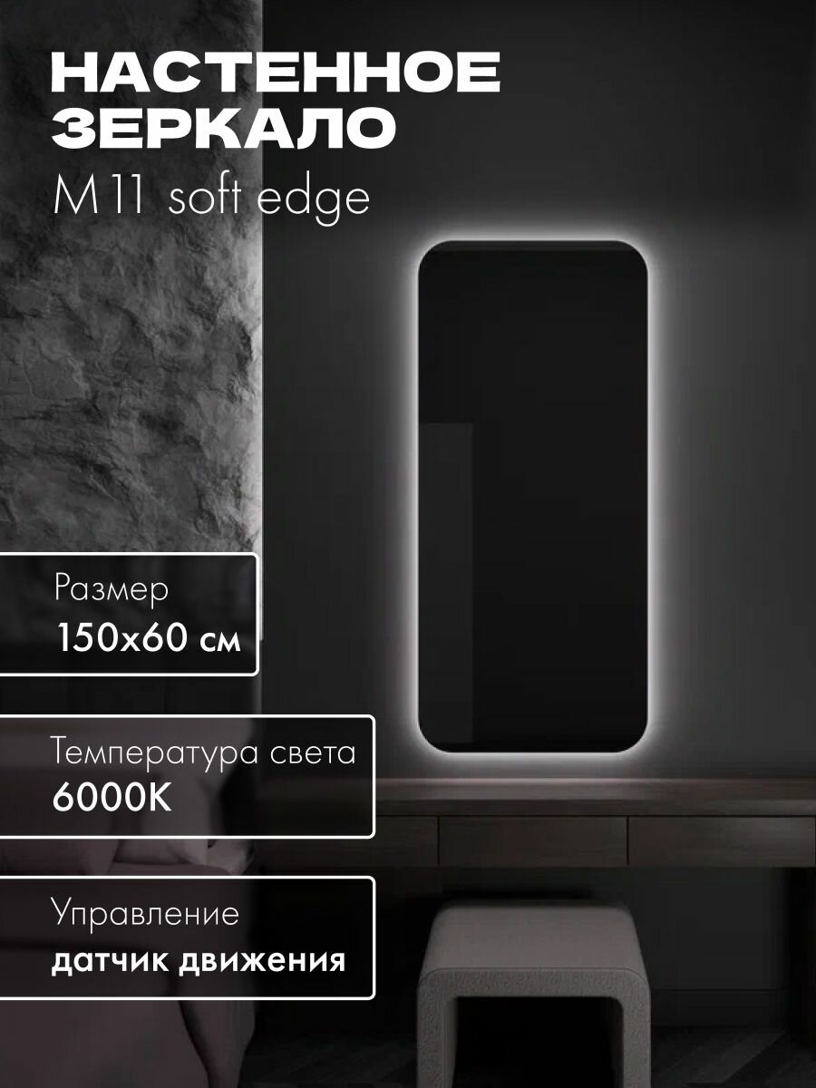Зеркало настенное 150х60 см. мягкий квадрат MOONRISE с подсветкой холодный свет 6000К