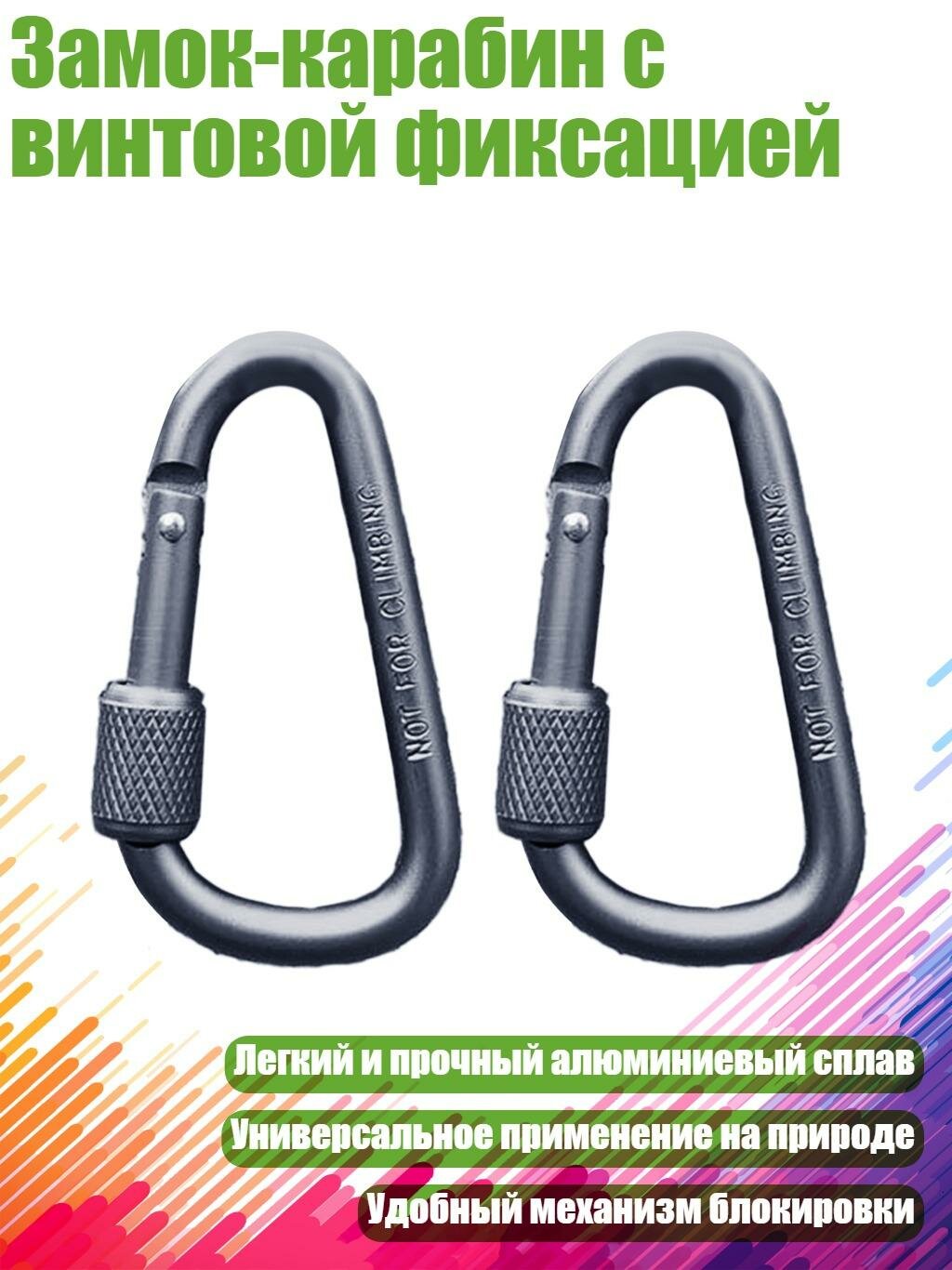 Замок-карабин с винтовой фиксацией, цвет пистолета