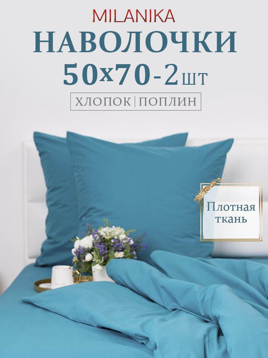 Наволочки 50х70 2 шт MILANIKA Малахит зеленый поплин 100% хлопок