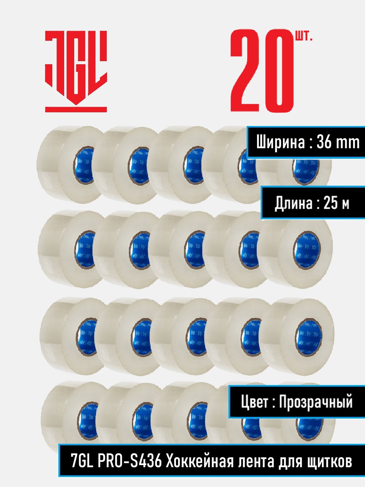 7GL PRO-S436 Хоккейная лента для щитков , прозрачная, ширина 3,6 см, длина 25 м, набор 20 шт