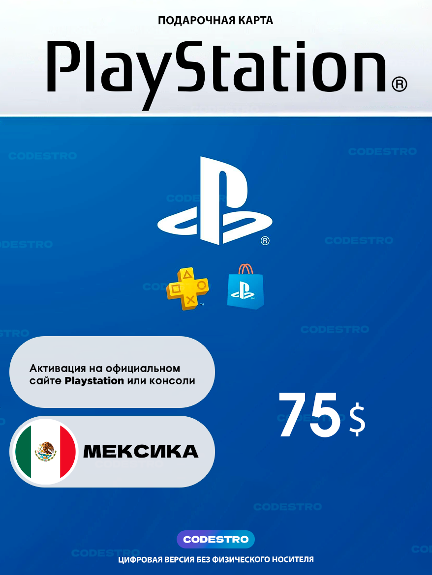 Подарочная карта PlayStation Store 75 USD, регион Мексика, пополнение баланса, цифровой код активации