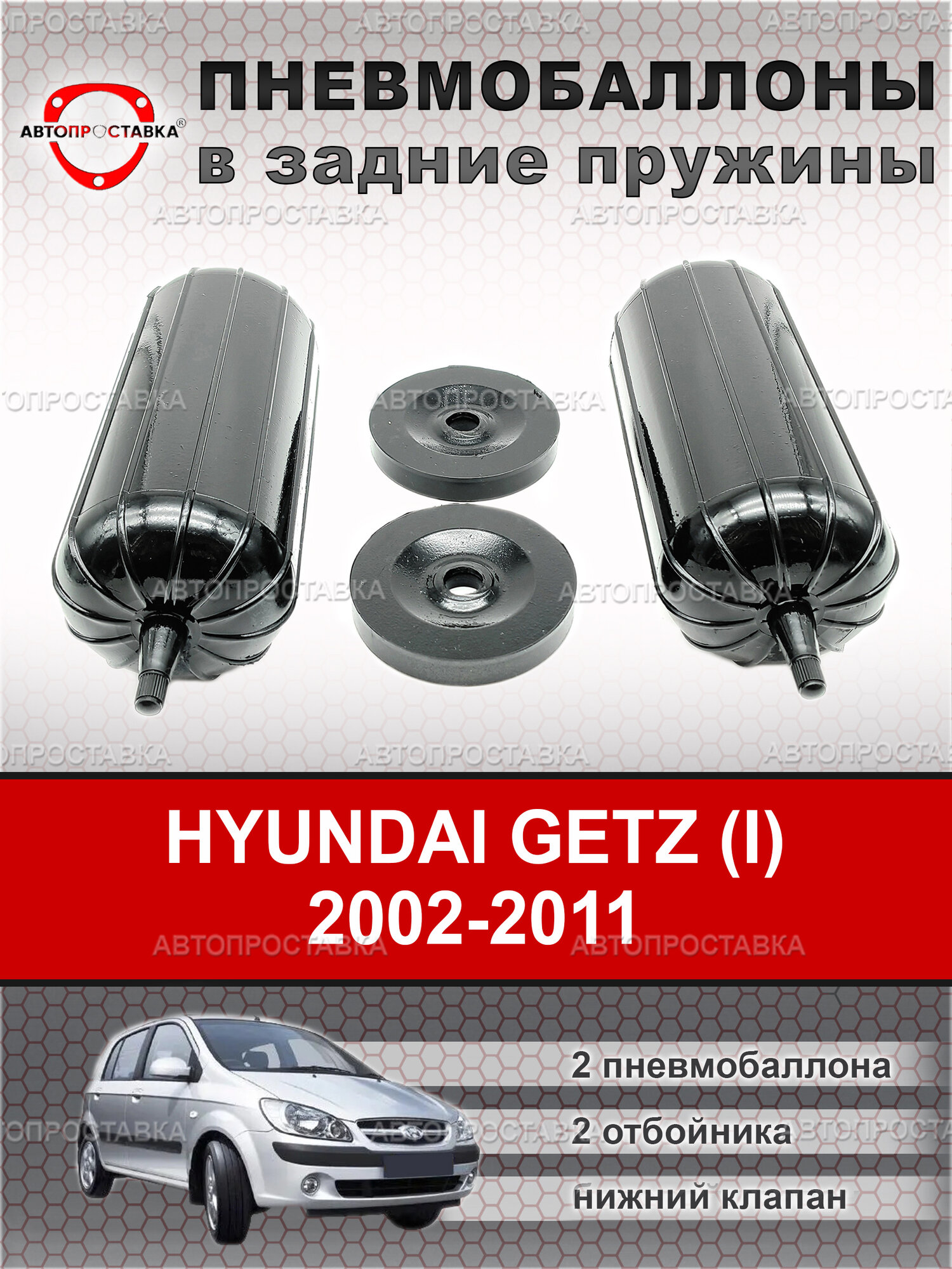 Пневмобаллоны в пружину HYUNDAI GETZ (I) 2002-2011 / пневмобаллоны в задние пружины / Автопроставка