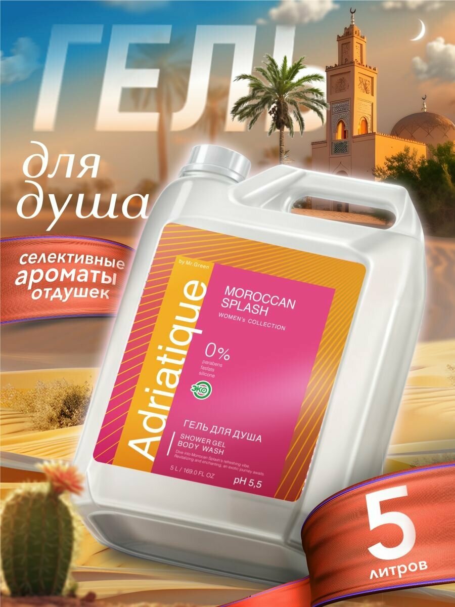 Гель для душа 5 литров "Moroccan splash" Adriatique by MR.GREEN