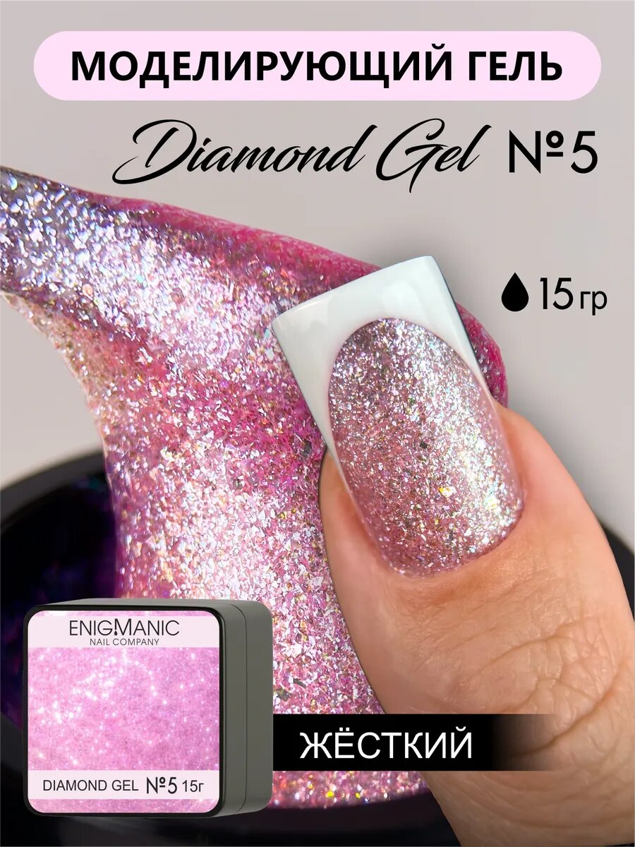 Гель для наращивания ногтей ENIGMANIC Diamond gel 05 15 мл. с хлопьями юки