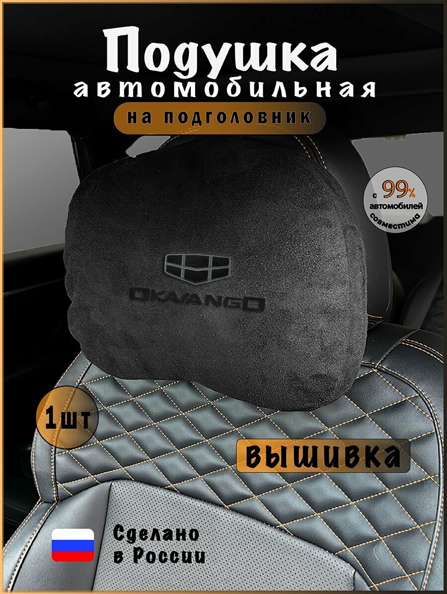Подушка подголовник в машину с эффектом "памяти"GEELY Okavango, джили окаванго